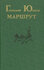 Маршрут