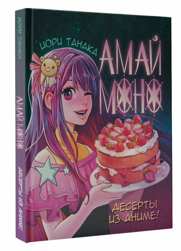 Амай моно. Десерты из аниме! Танака И.