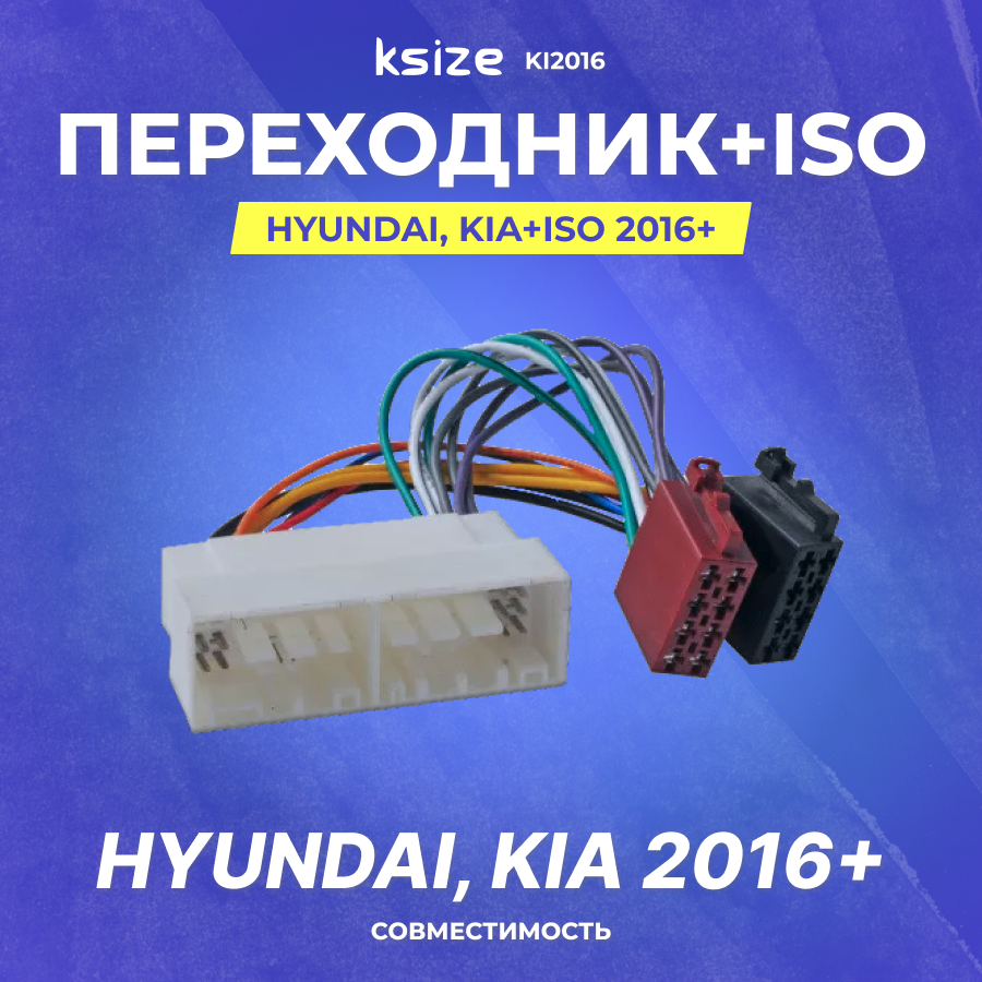 Переходник Hyundai, Kia+ISO 2016+ (без штатного usb, aux) (KI2016)