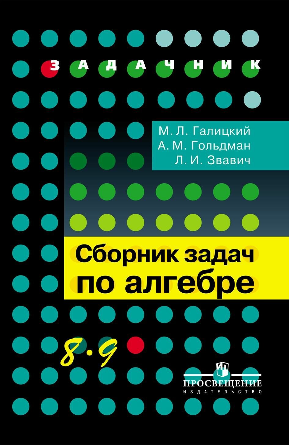 Сборник задач по алгебре. 8-9 классы.