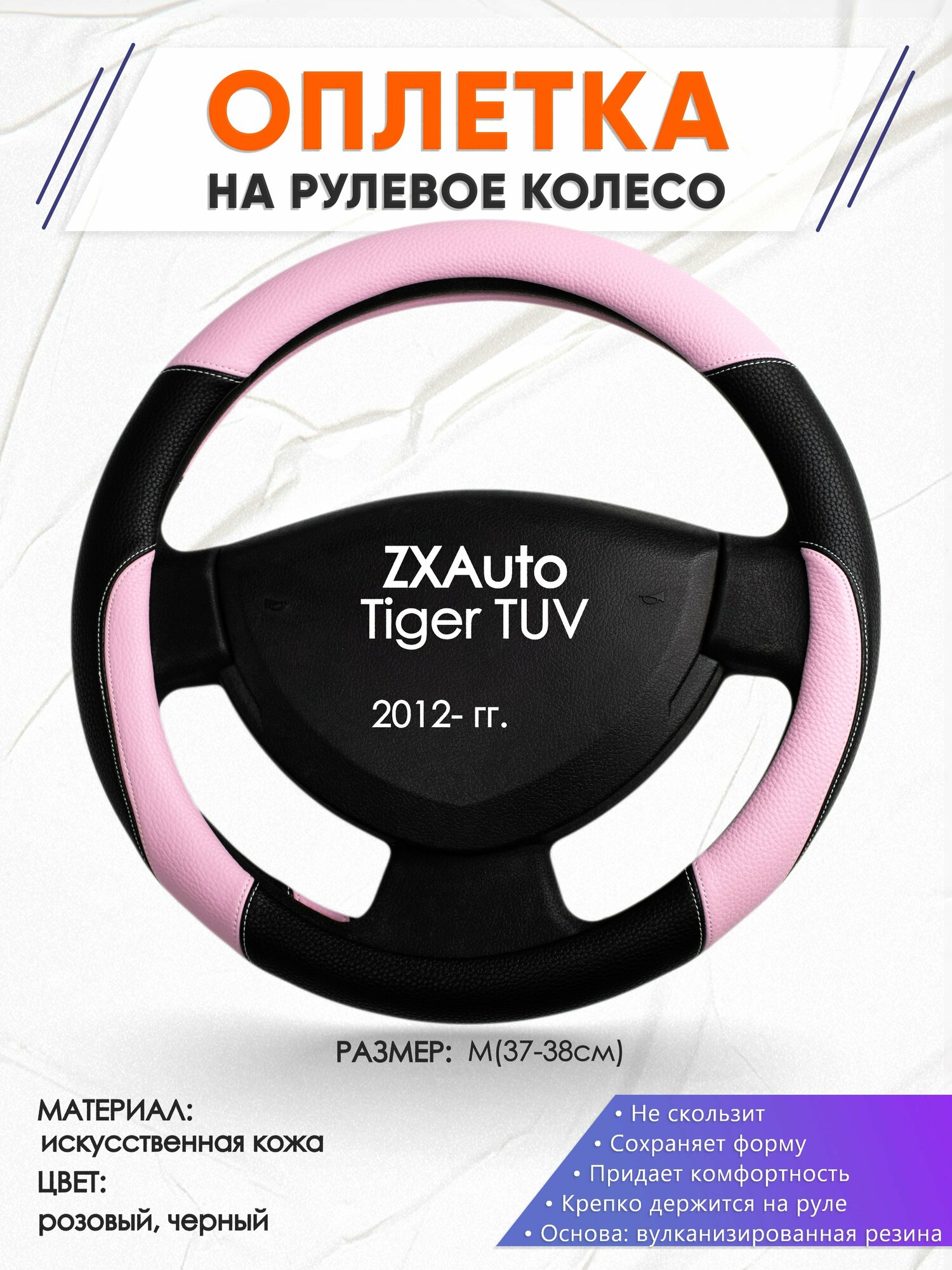 Оплетка наруль для ZXAuto Tiger TUV(Зет Икс Тайгер) 2012-н. в, годов выпуска, размер M(37-38см), Искусственная кожа 65