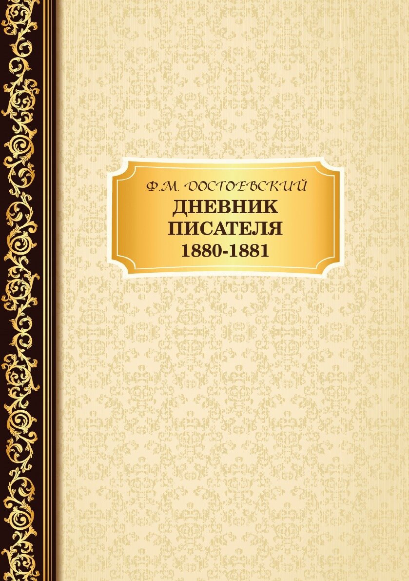 Дневник Писателя 1880–1881