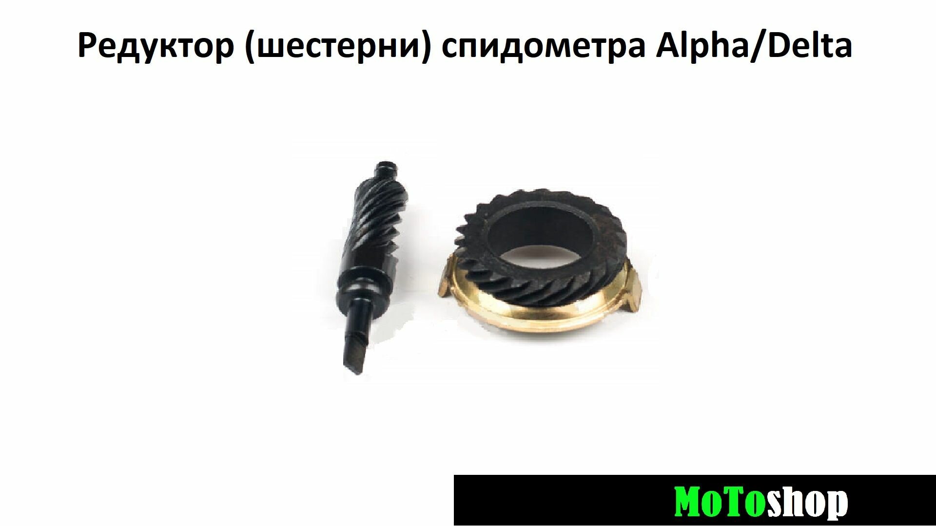 Редуктор (шестерни) привода спидометра для мопеда типа Alpha/Delta/Sirius/Комета