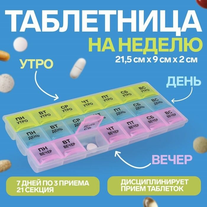 Таблетница - органайзер Неделька , утро/день/вечер, 21,5 9 2 см, 21 секция, в коробке, разноцветная