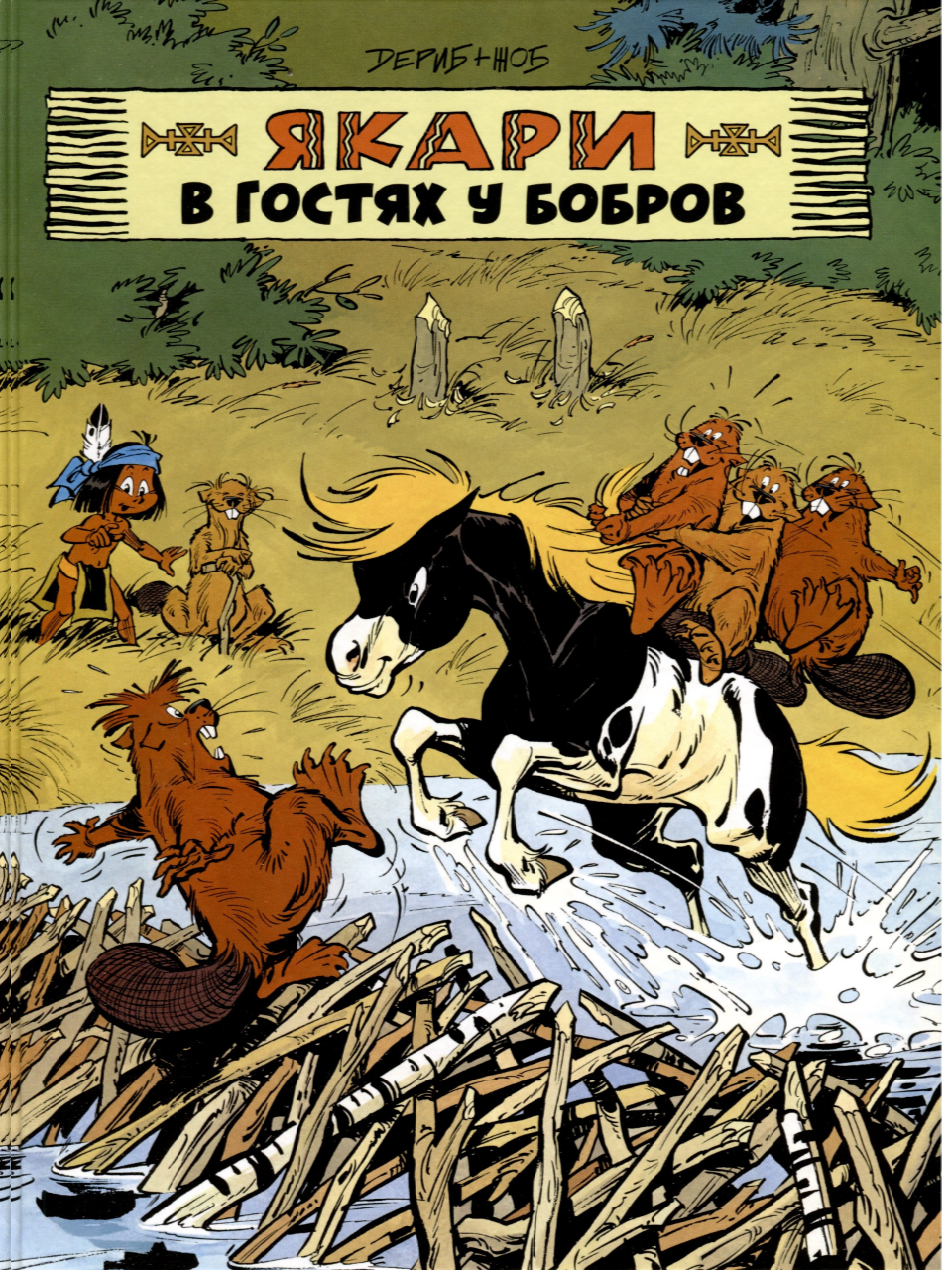Якари в гостях у бобров