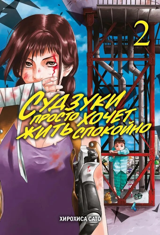 Судзуки просто хочет жить спокойно. Том 2 | Хирохиса Сато