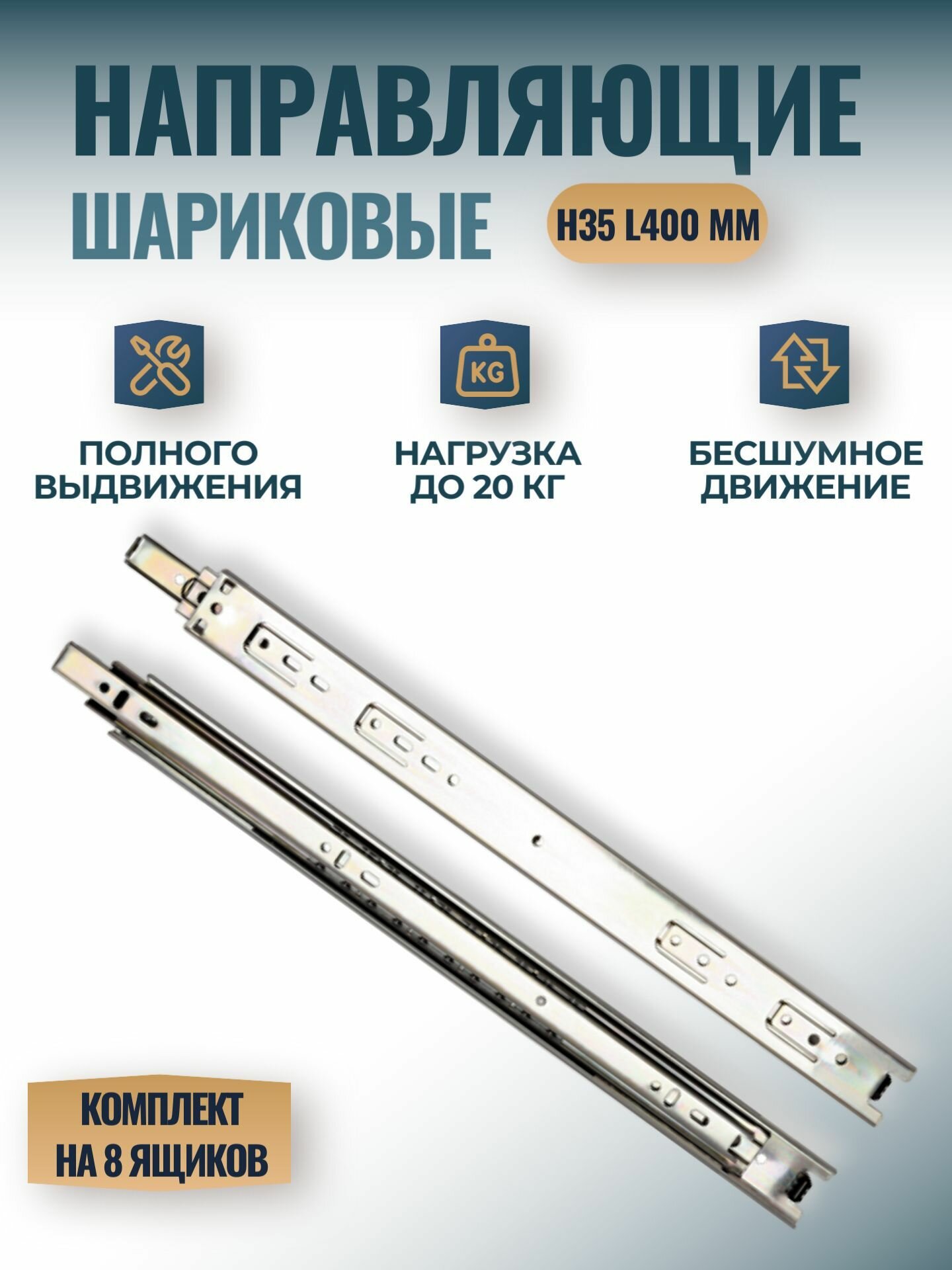 Шариковые направляющие полного выдвижения 400мм Н35мм, 8 комплектов.
