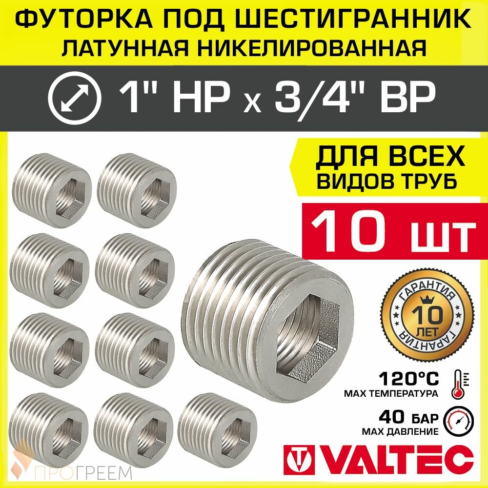10 шт - Футорка под шестигранник 1" х 3/4" VALTEC / Резьбовой фитинг для монтажа соединений трубопровода систем отопления и водоснабжения, арт. VTr.660. N.0405