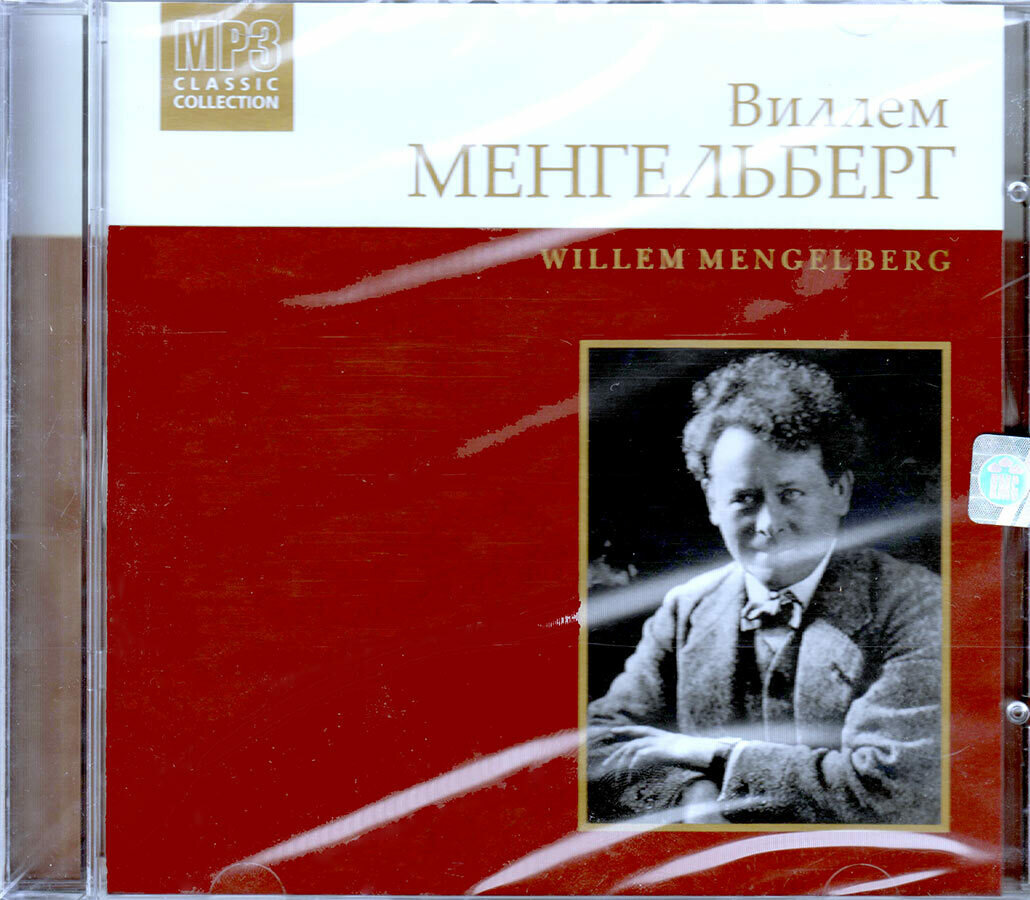 Виллем Менгельберг. Willem Mengelberg (Музыкальный диск на MP3)