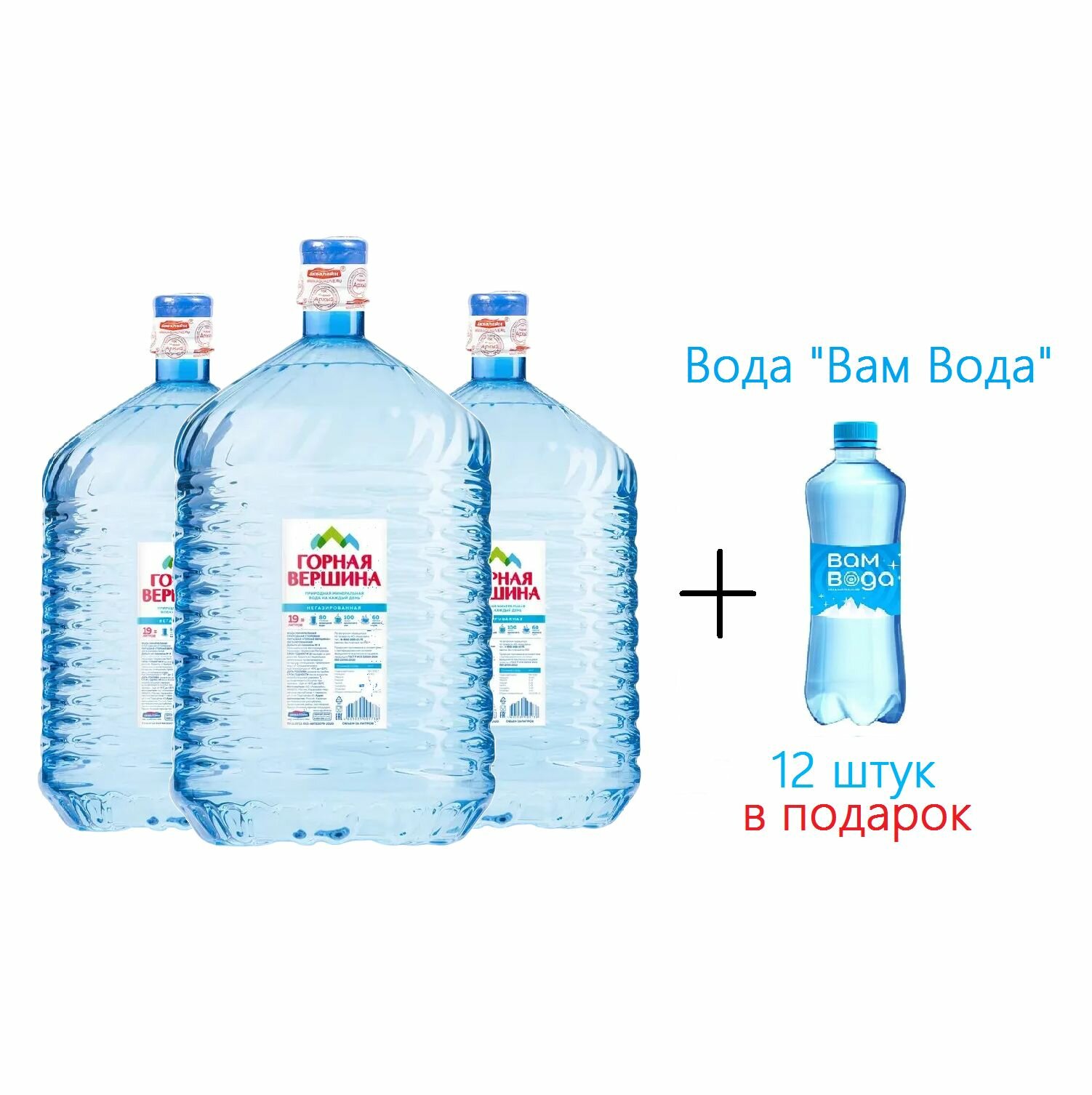 Вода питьевая "Горная вершина", 19 литров (разовая бутыль), 3 шт + "Вам Вода" 12 шт х 0,5, б/г