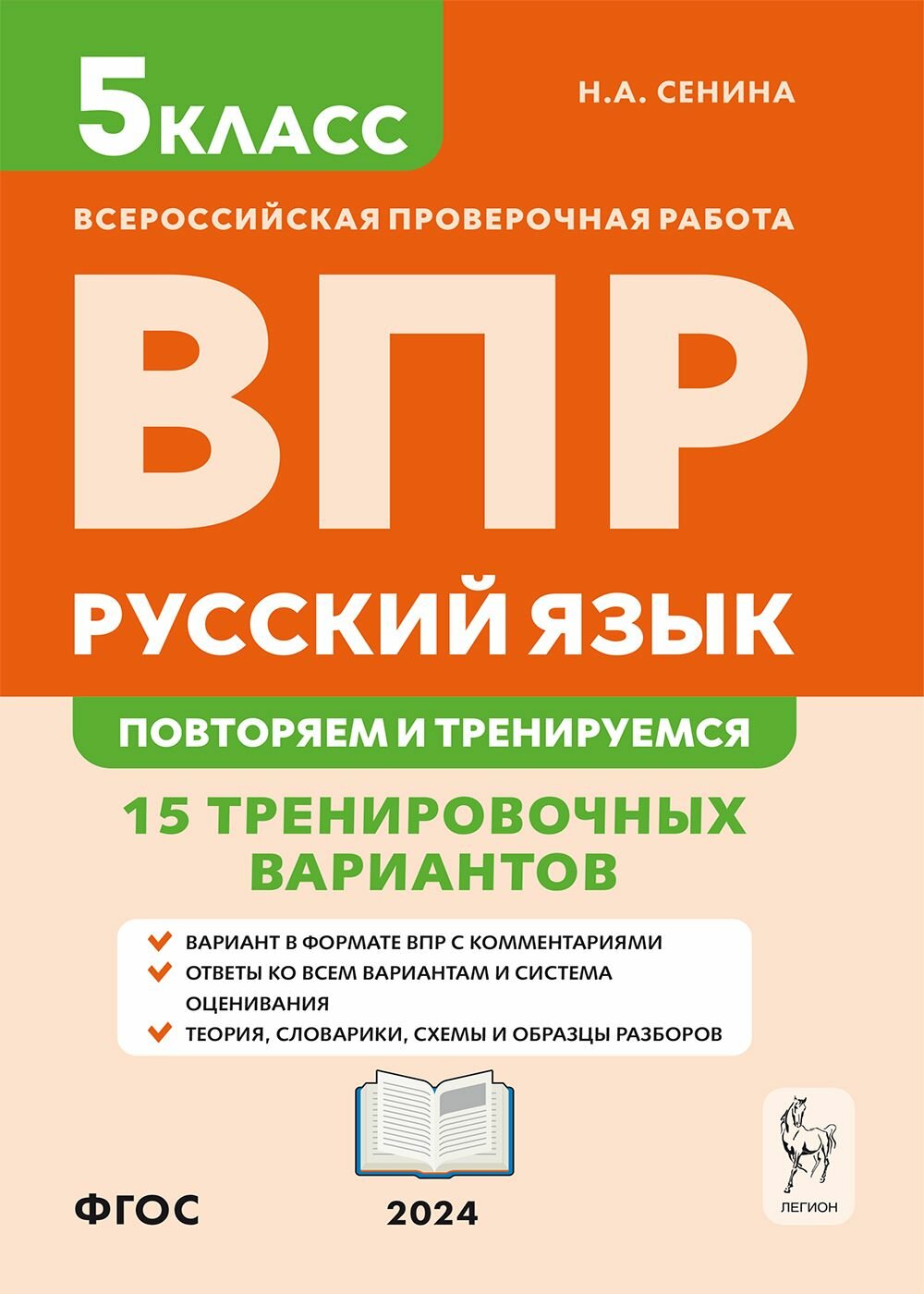 Русский язык. 5 класс. ВПР: повторяем и тренируемся. 15 тренировочных вариантов. 8-е изд.