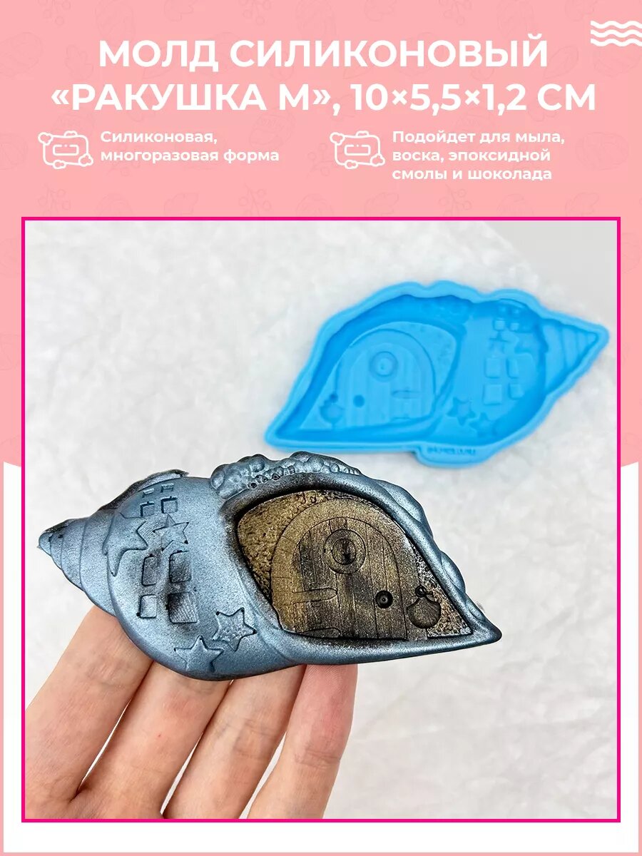 Силиконовая форма / молд для рукоделия Домик в ракушке