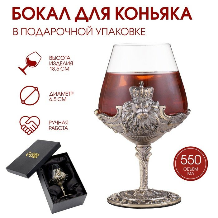 Бокал для коньяка Лев, 550 мл, подарочная коробка, стекло, бронзовый