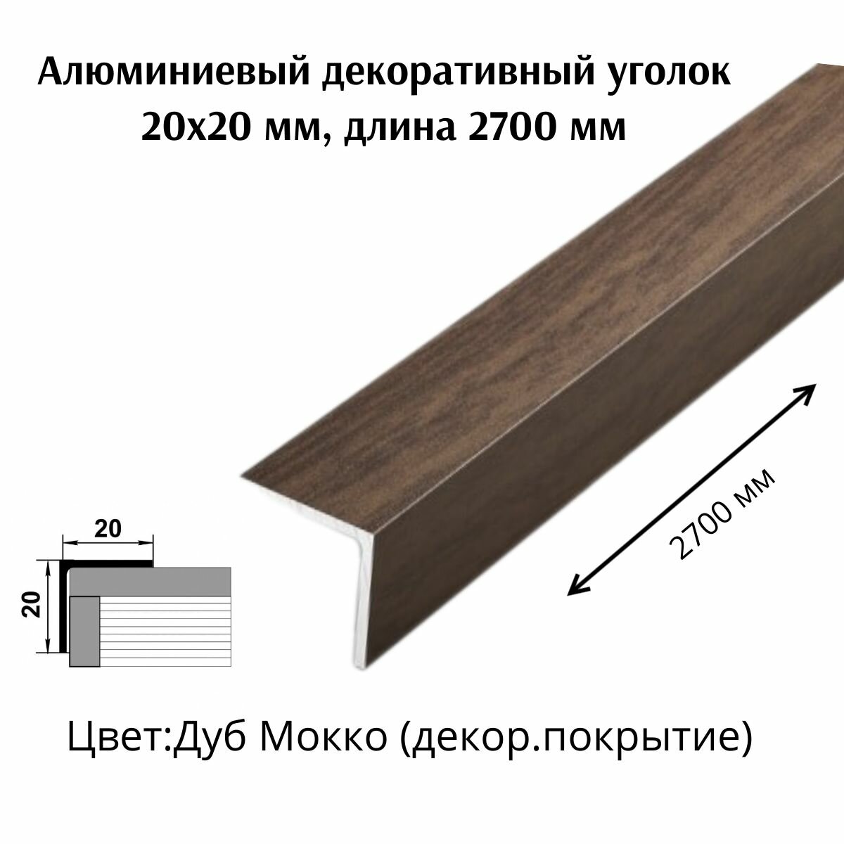 Алюминиевый декоративный уголок 20x20 мм, длина 2700 мм
