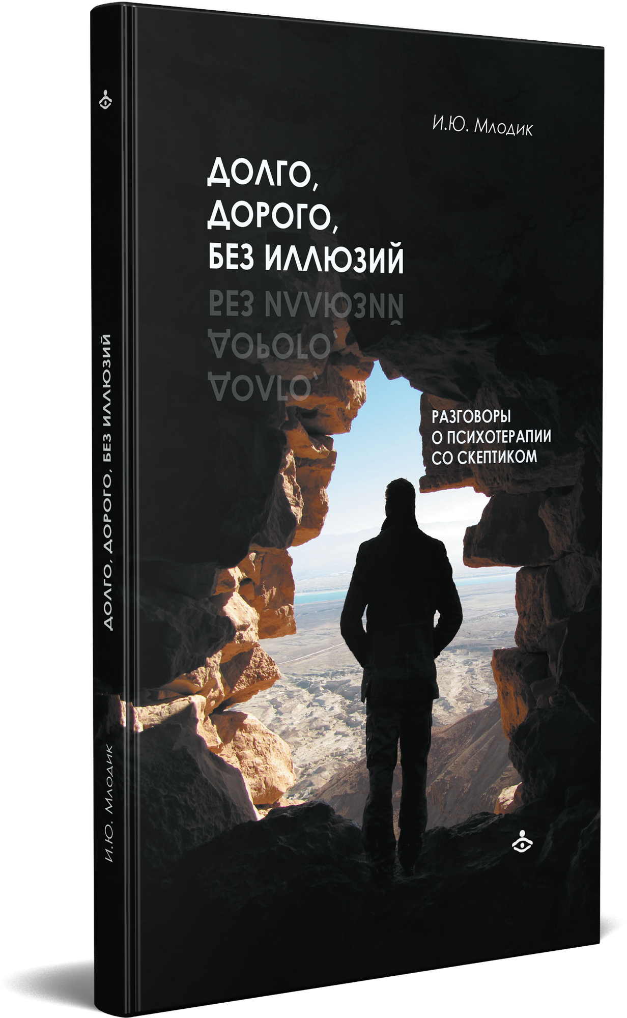 Долго, дорого, без иллюзий. Разговоры о психотерапии со скептиком. Млодик И. Ю.