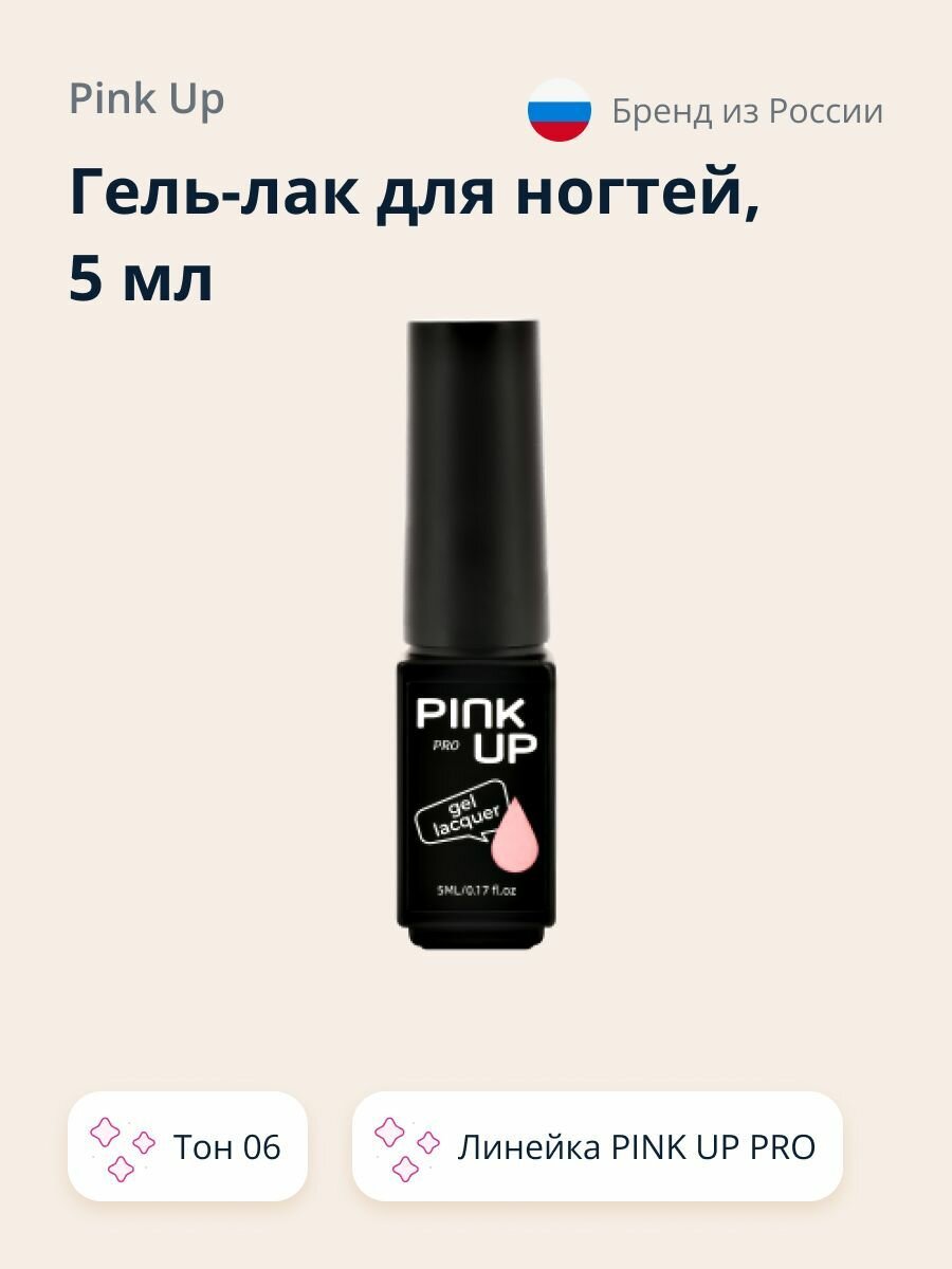 Гель-лак для ногтей UV/LED PINK UP MINI PRO в мини-формате, тон 06, 5 мл