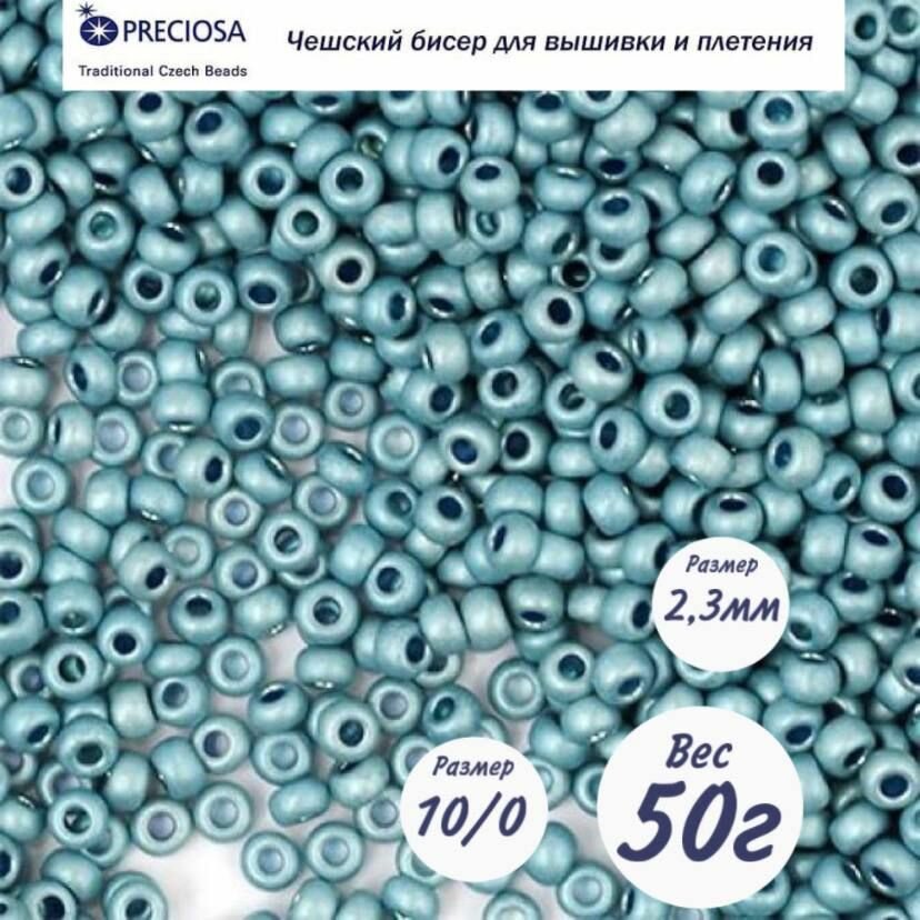 Матовый чешский бисер Preciosa 33139/18565/10-(50г