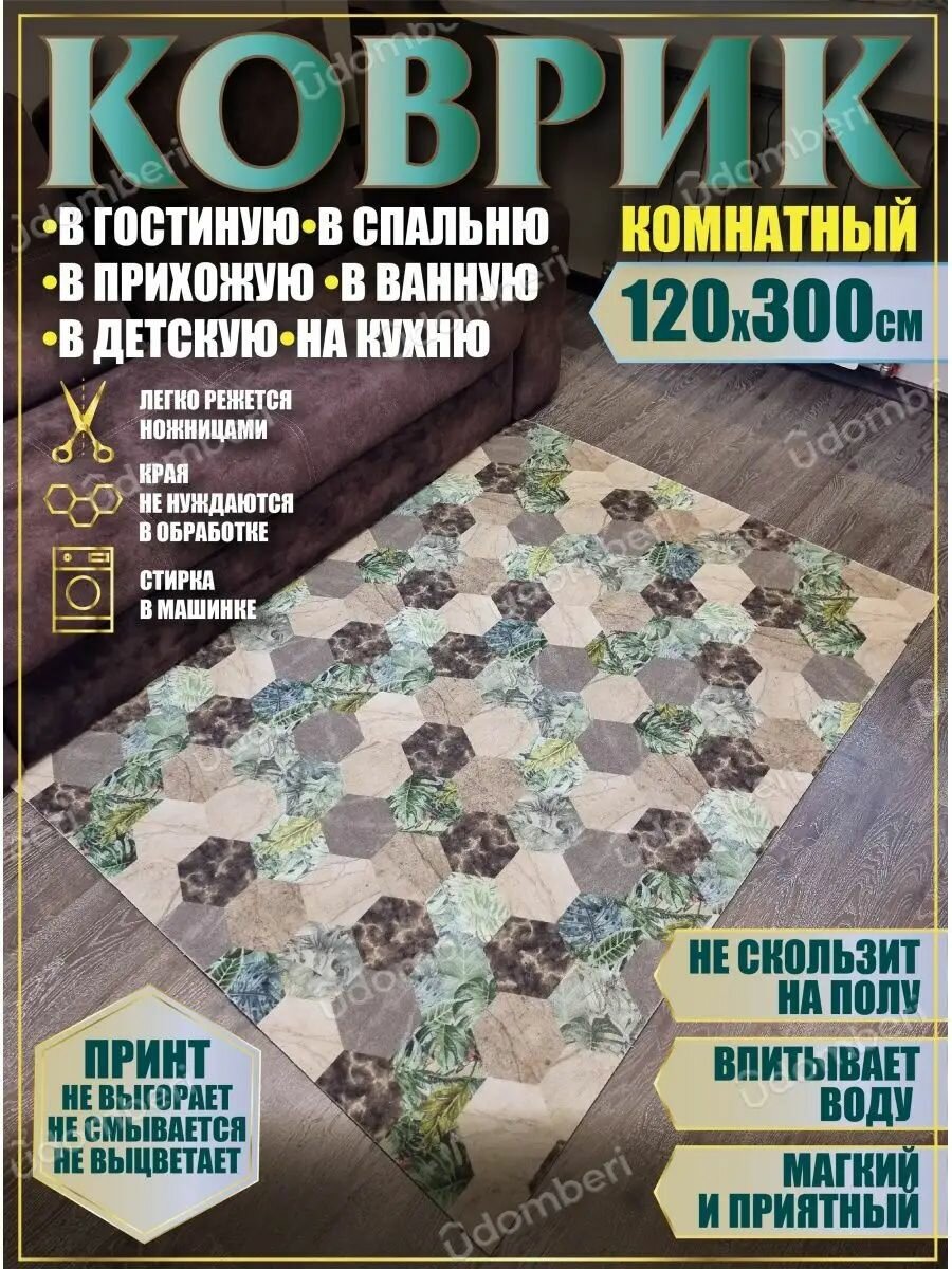 Ковер комнатный 120х300 на пол прямоугольный