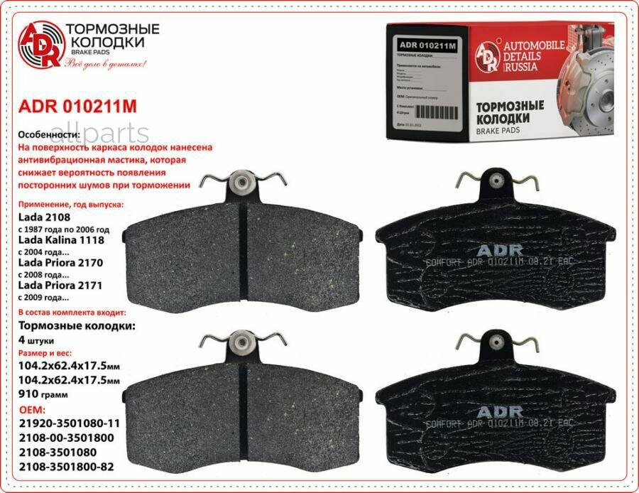 ADR ADR010211M Колодки тормозные передние с противошумной мастикой для LADA 2108, 1118, 2170, 2190 РТО - 2250 кт ADR ADR010211M