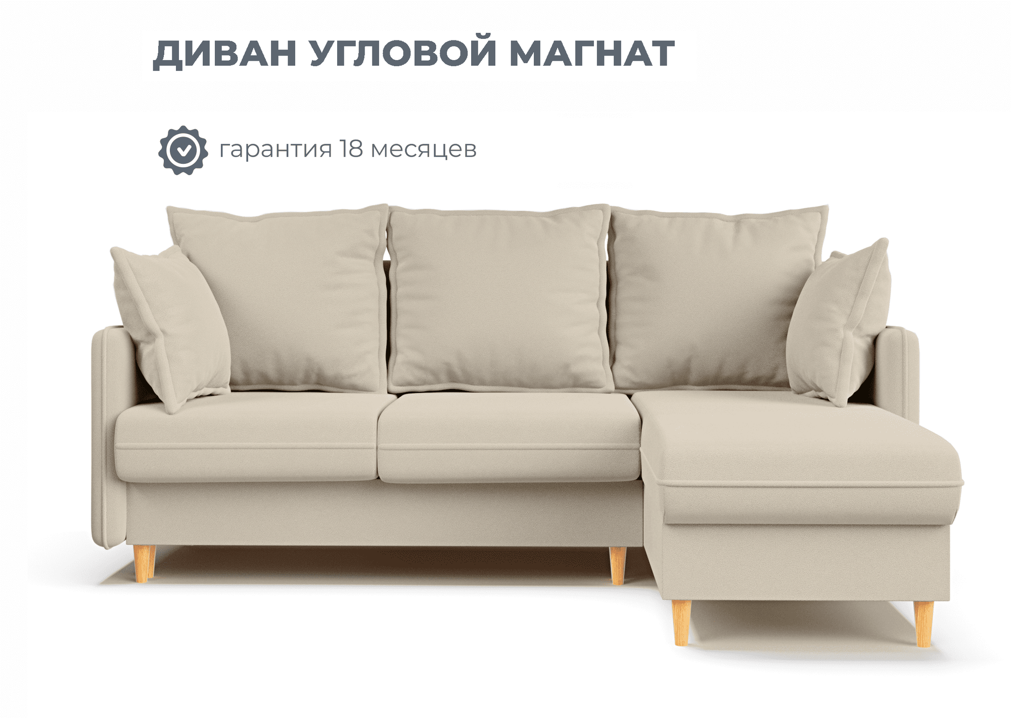 Диван угловой, раскладной Магнат, Легкомаркет, в цвете бежевый (Велутто 18)