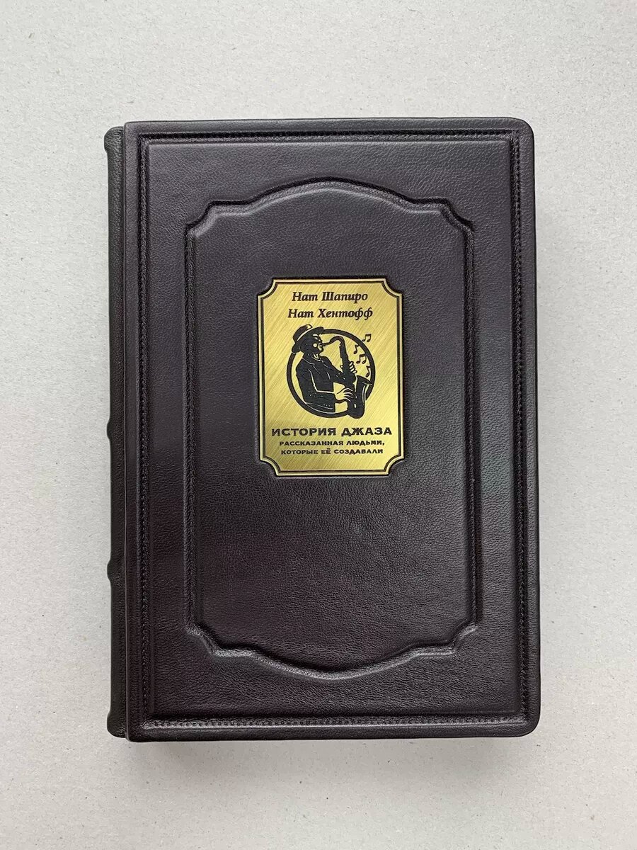 История джаза (подарочная кожаная книга)
