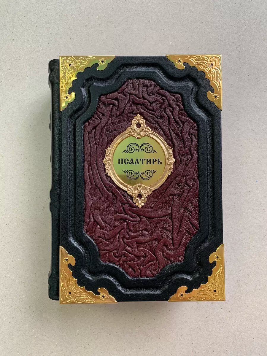 Псалтирь на церковно-славянском языке (кожаная книга)