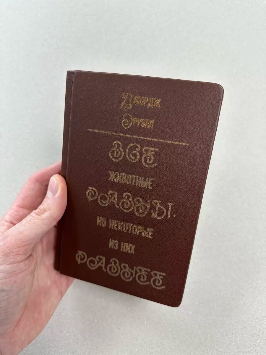 Джордж Оруэлл. Все животные равны (подарочная кожаная книга)
