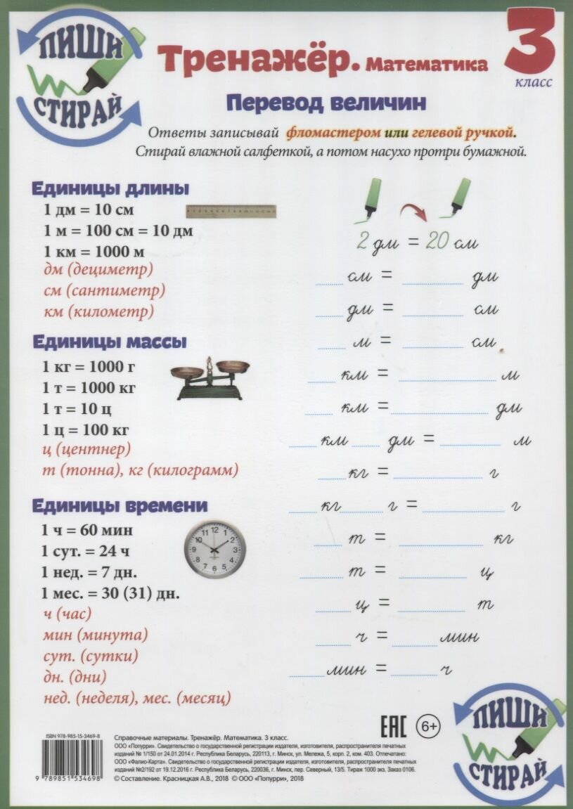 Справочные материалы Тренажер Математика 3 кл. Перевод величин (Пиши стирай) (лист) (ламинир.)