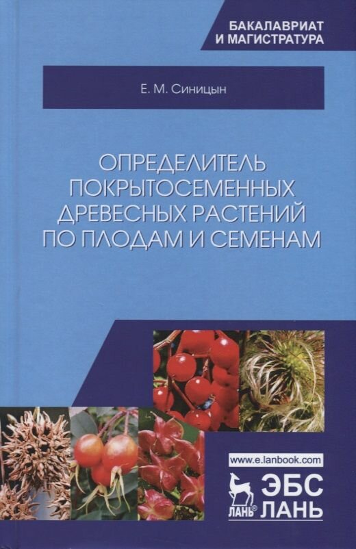 Определитель покрытосеменных древесных растений по плодам и семенам
