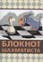 Книга "Блокнот Шахматиста" от Аманназарова Мурада, 64 стр, 2023 г