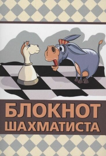 Книга "Блокнот Шахматиста" от Аманназарова Мурада, 64 стр, 2023 г