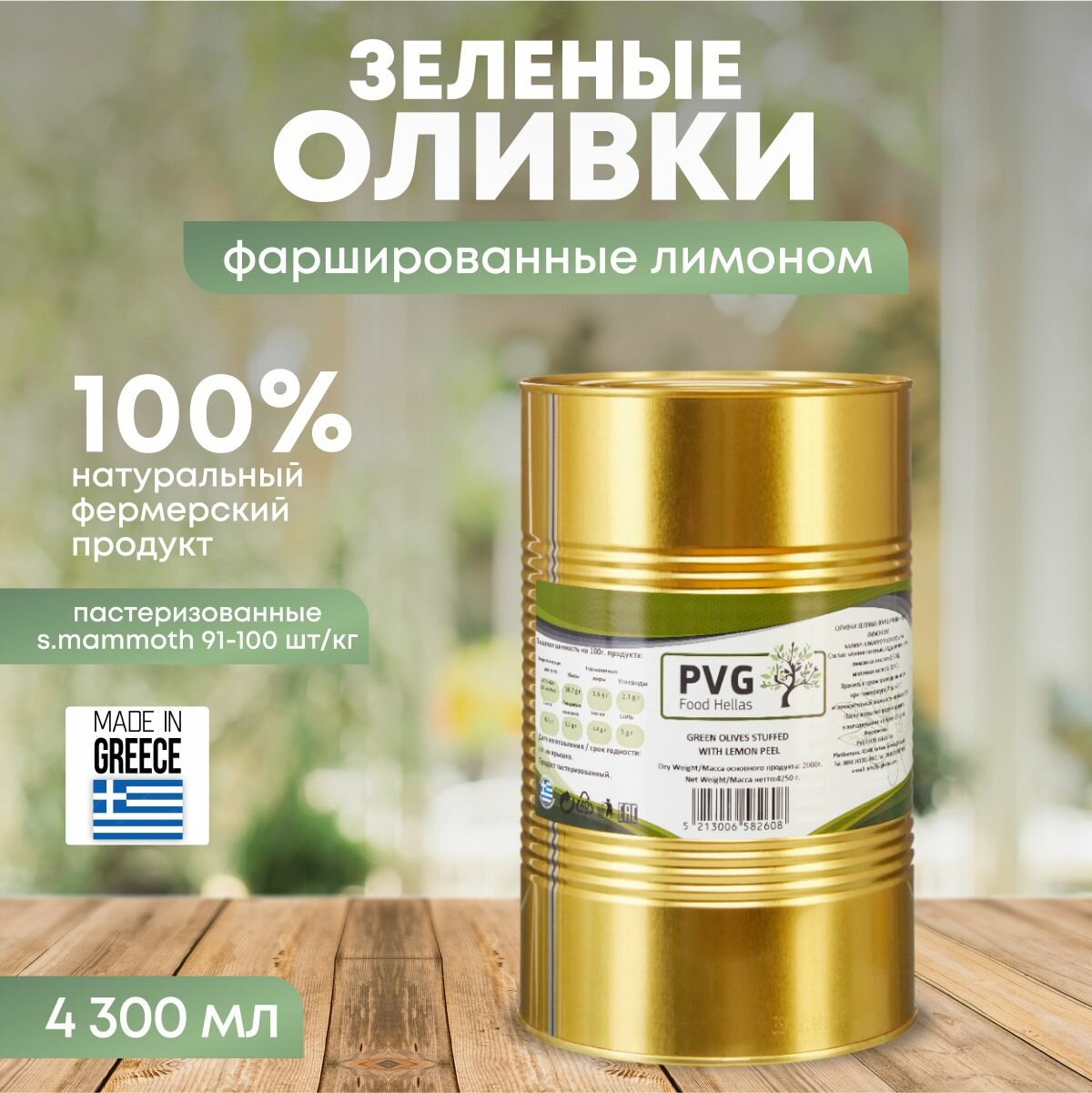 Оливки зеленые халкидики фаршированные Лимоном, Супер Мамут 91-100 шт/кг, ж/б 4300 мл