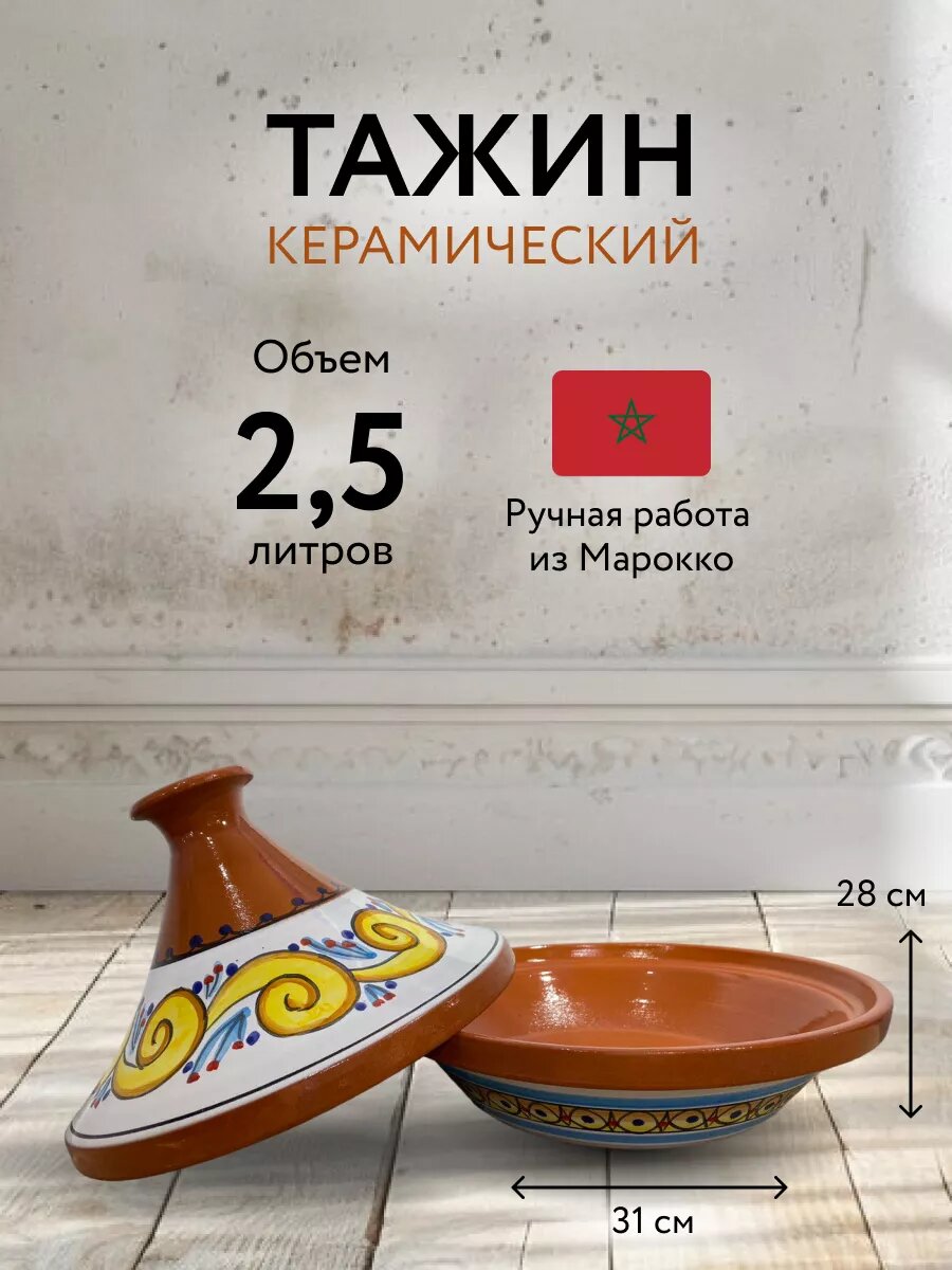 Тажин керамический 31 см, 2,5 л, глазурь, ручная работа и роспись