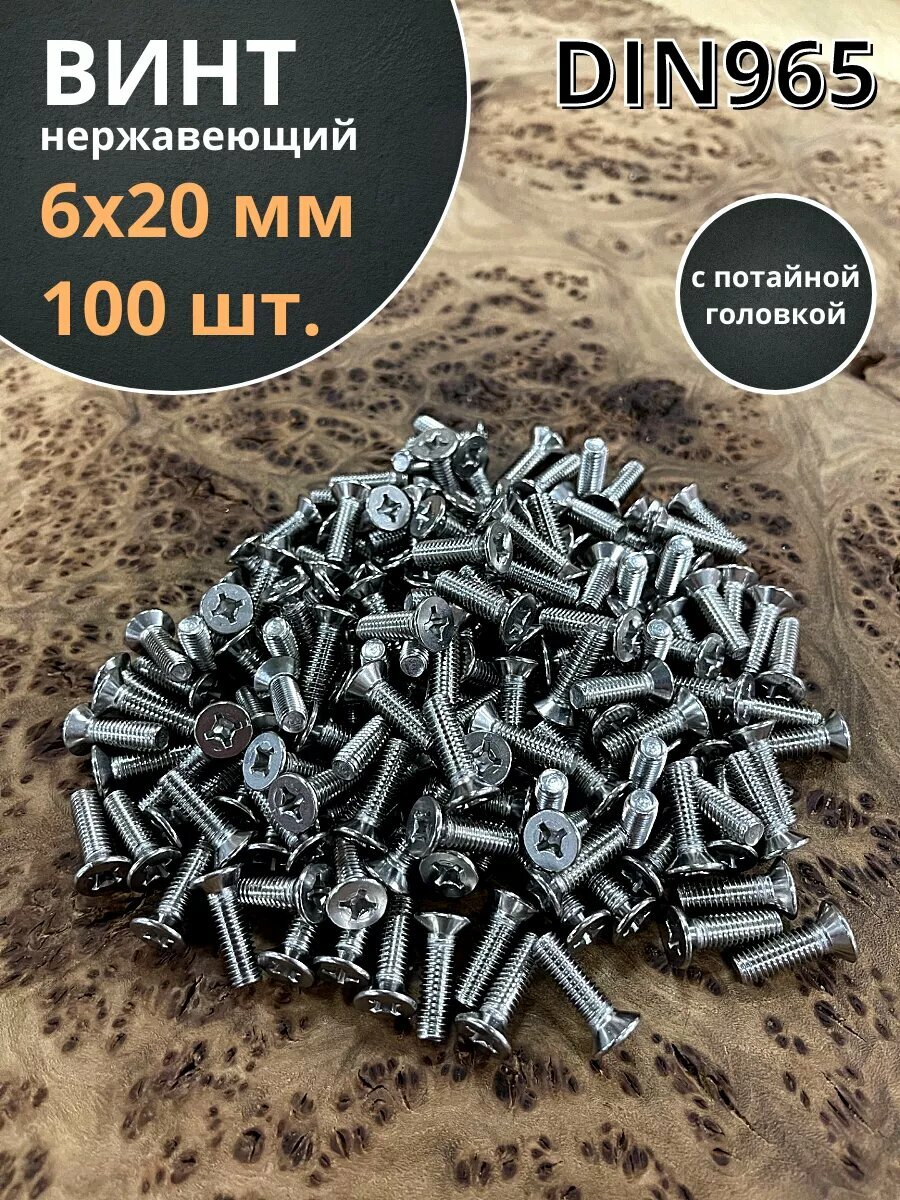 Винт нержавеющий 6х20 мм DIN 965 с потайной головкой ,100 шт