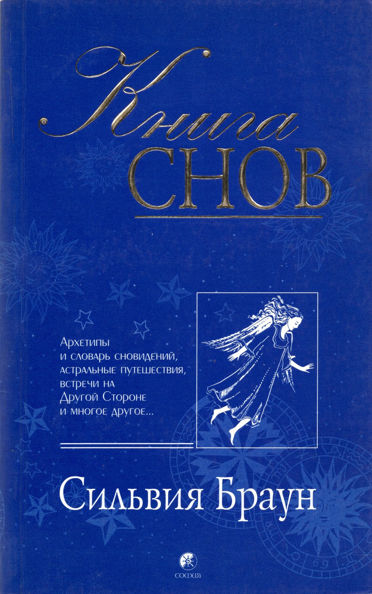 Книга снов. Архетипы и словарь сновидений, астральные путешествия, встречи на Другой Стороне и многое другое.