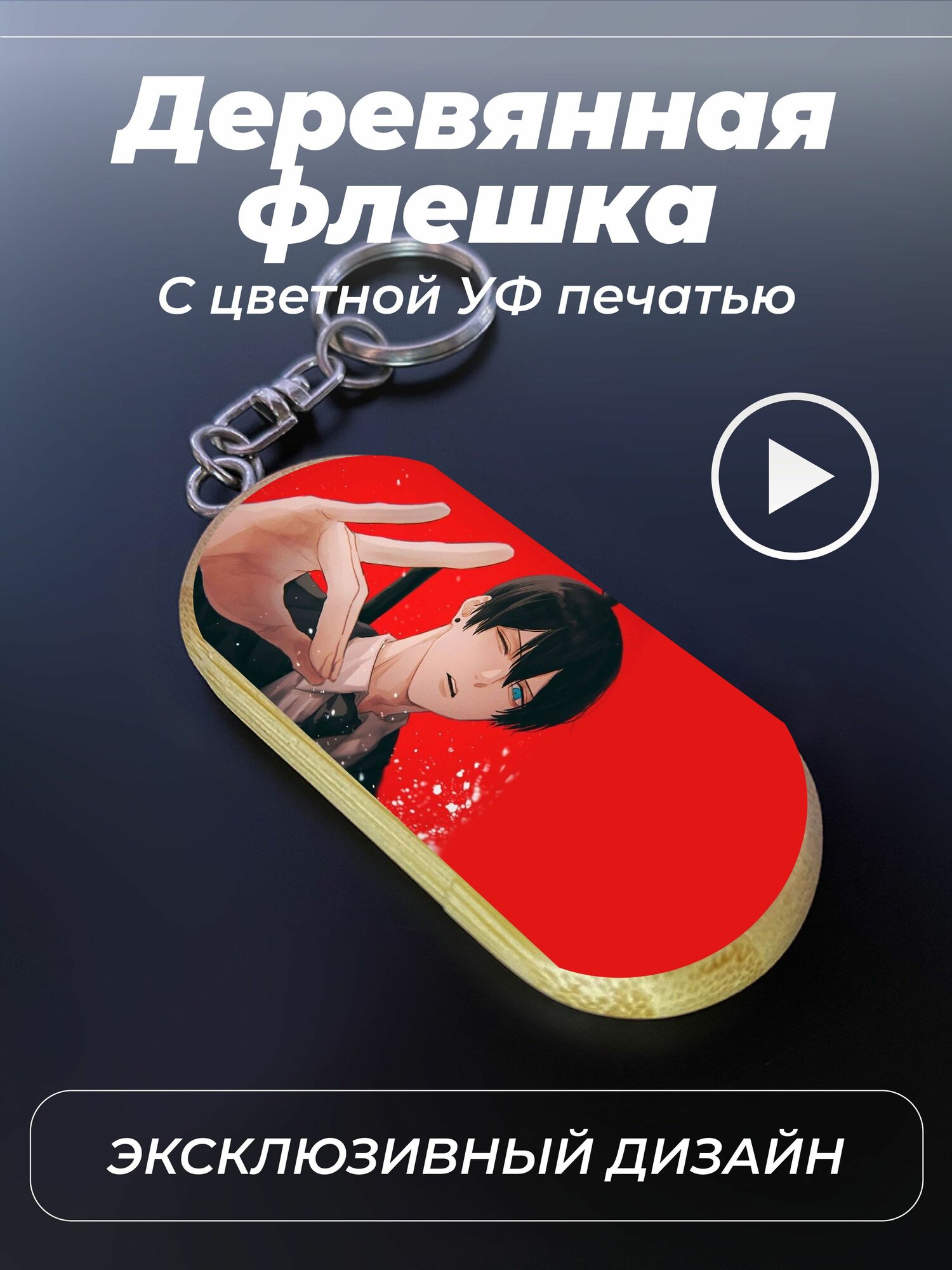 Флешка, 32 ГБ, с цветной печатью, подарок, Человек-бензопила