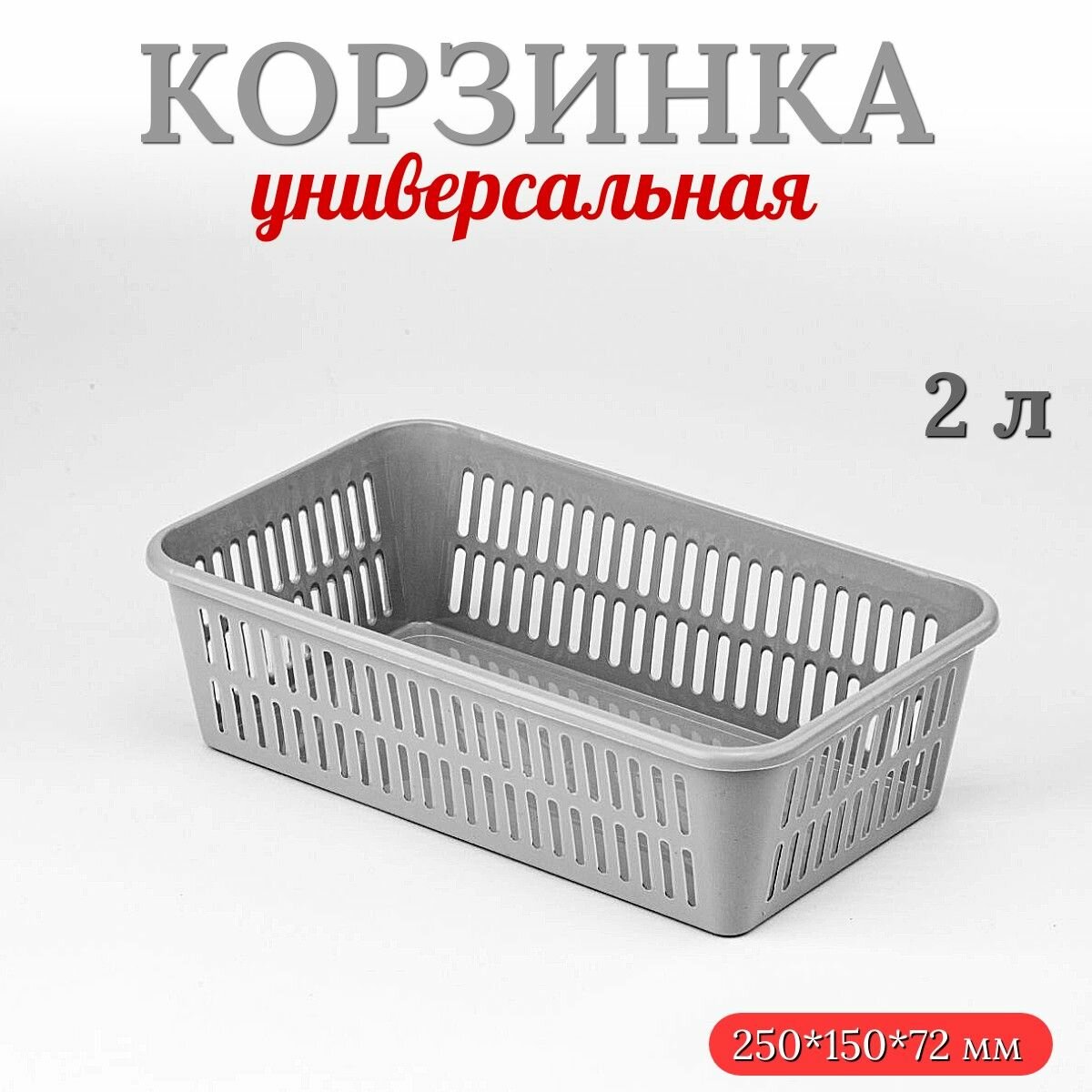 Корзинка для хранения пластиковая 2 л