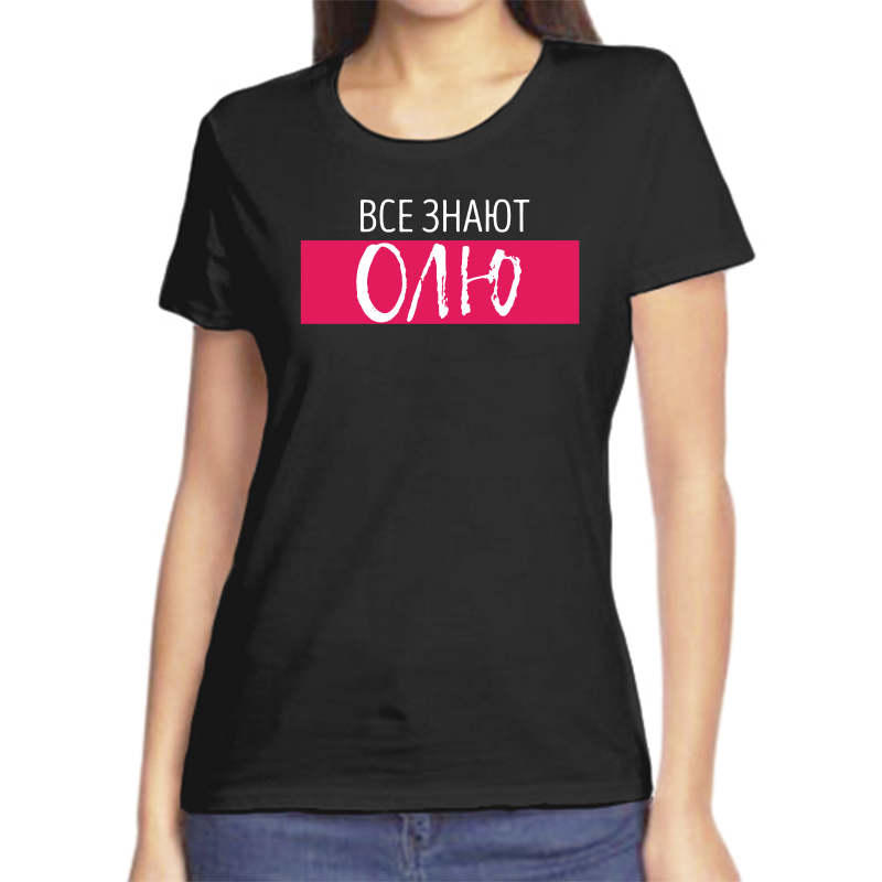 Футболка все знают олю