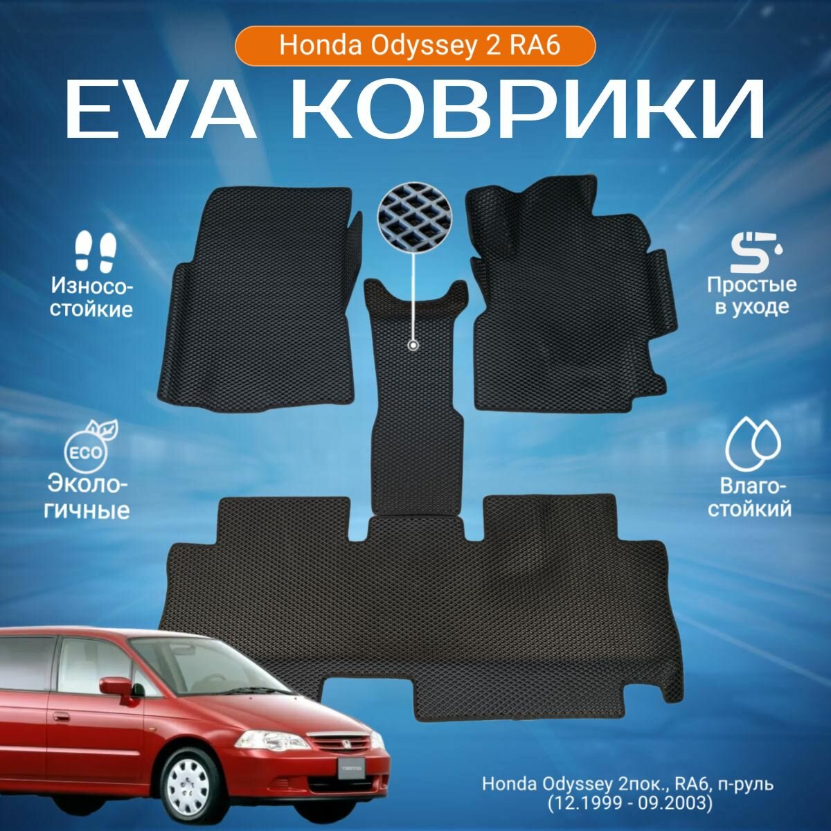 ЕВА EVA коврики с бортами Хонда Одиссей в салон Honda Odyssey 2пок, RA6, П-руль (12.1999 - 09.2003)