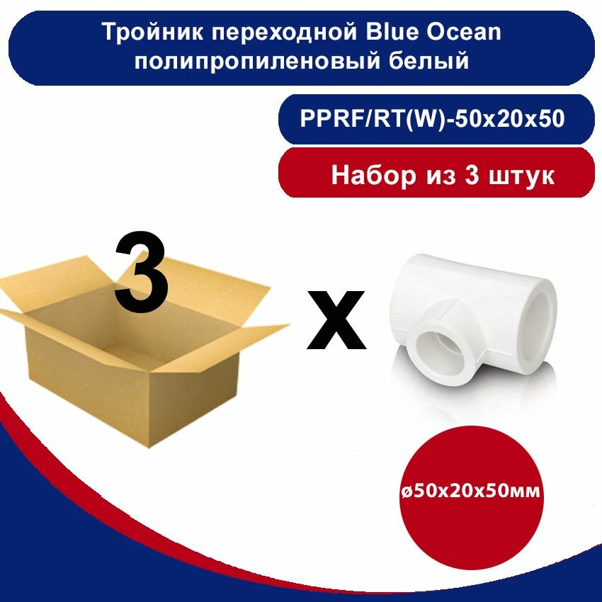 Тройник переходной Blue Ocean полипропиленовый белый -50x20x50мм /набор из 3шт