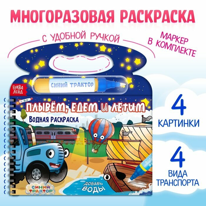 Синий трактор Водная раскраска «Плывём, едем и летим», Синий трактор, с маркером, многоразовая