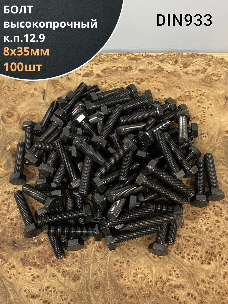 Болт высокопрочный 8х35 мм, DIN933, к. п.12.9 черный, 100шт.