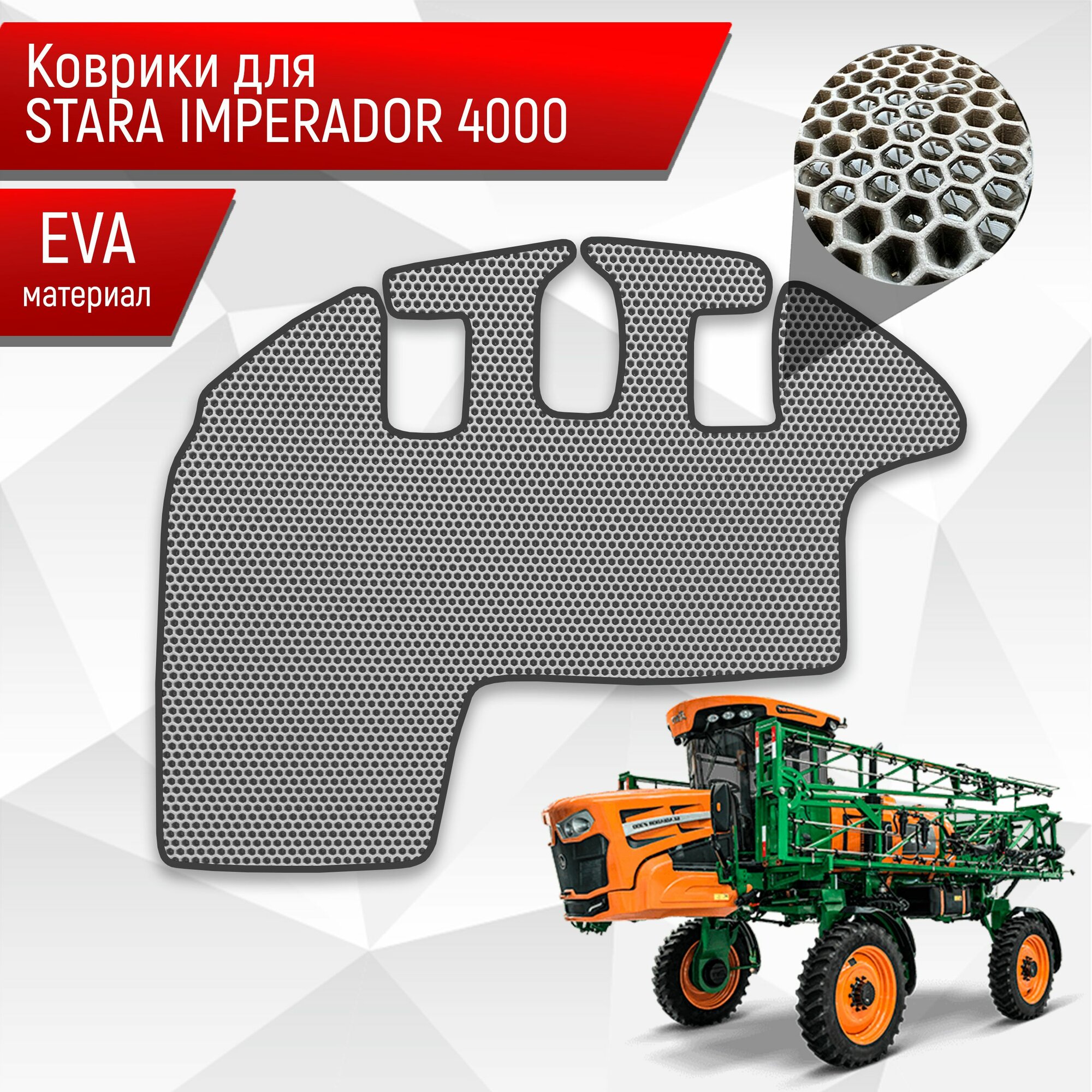 Коврики ЭВА Сота для комбайна STARA IMPERADOR 4000 Серый с Чёрным кантом