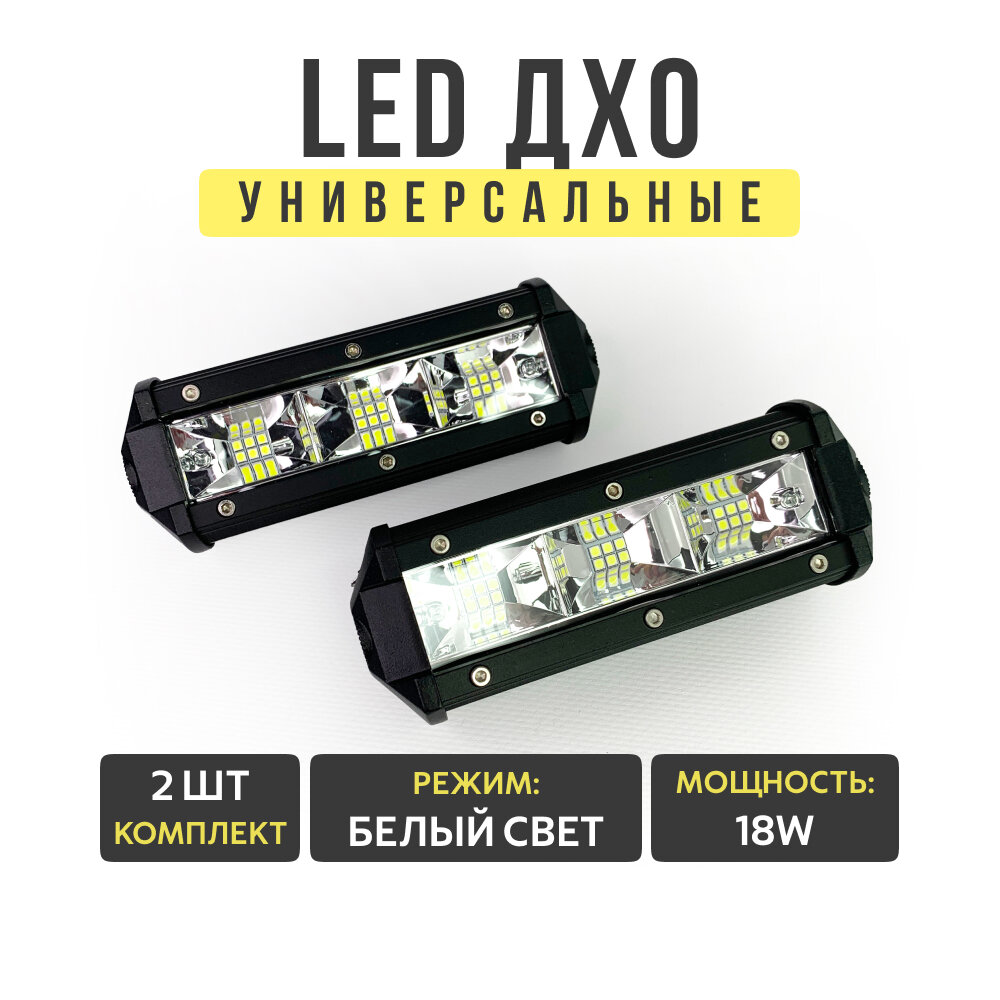 Ходовые огни ДХО 18W, светодиодные, белый свет, 12-24V, 2шт