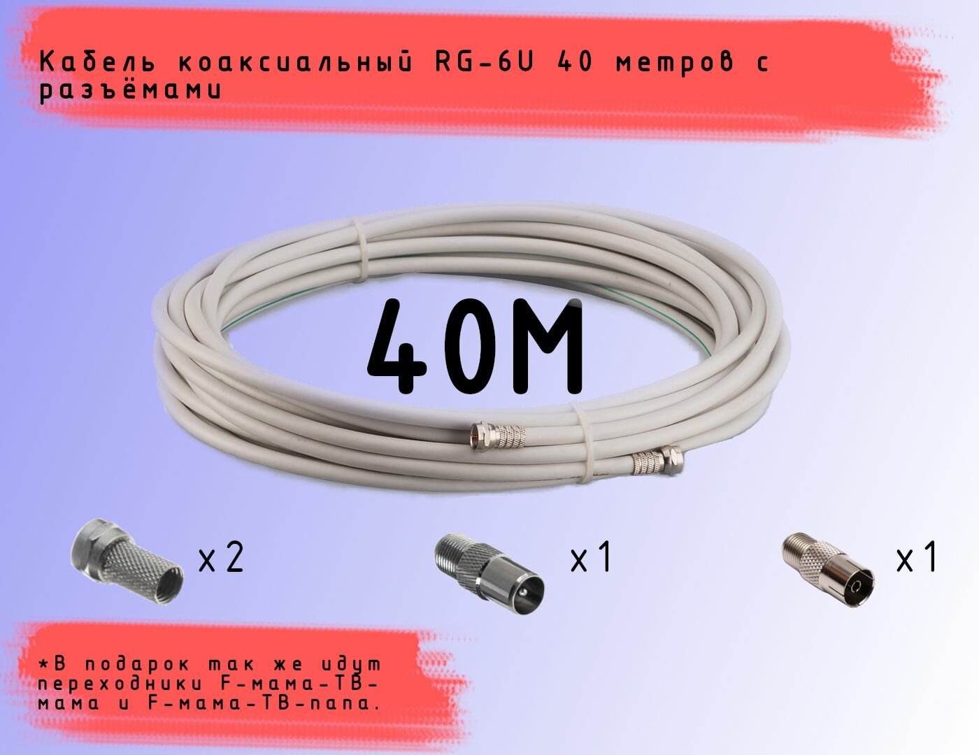 Антенный Кабель коаксиальный Cadena RG-6U 40 метров c F- разъёмами