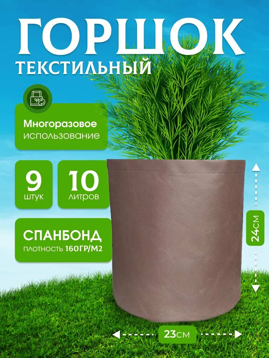 Горшок тканевый мешок для цветов и рассады 10л. 9шт.