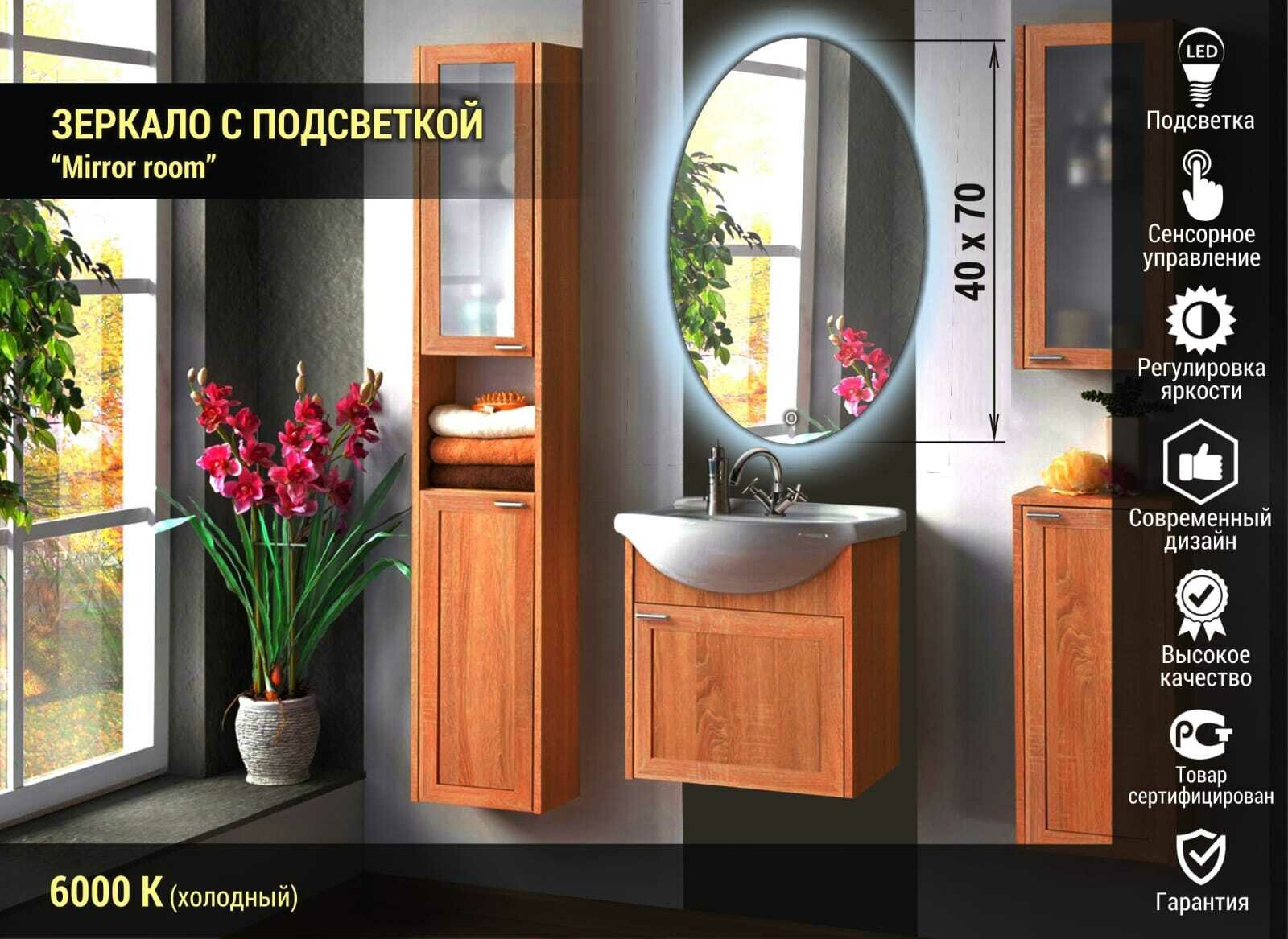 Зеркало Mirror Room, овальное, LED-подсветка, сенсорное управление, голубое свечение