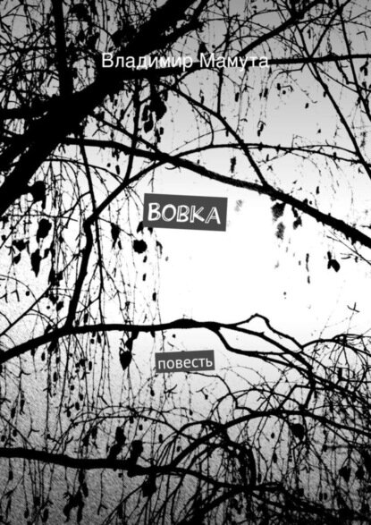 Вовка. повесть [Цифровая книга]