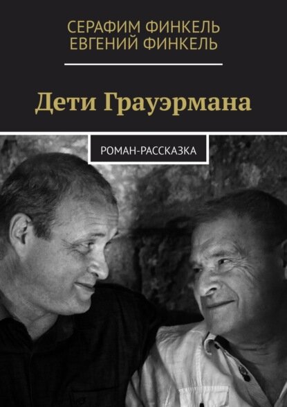 Дети Грауэрмана. Роман-рассказка [Цифровая книга]
