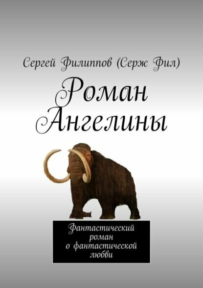 Роман Ангелины. Фантастический роман о фантастической любви [Цифровая книга]
